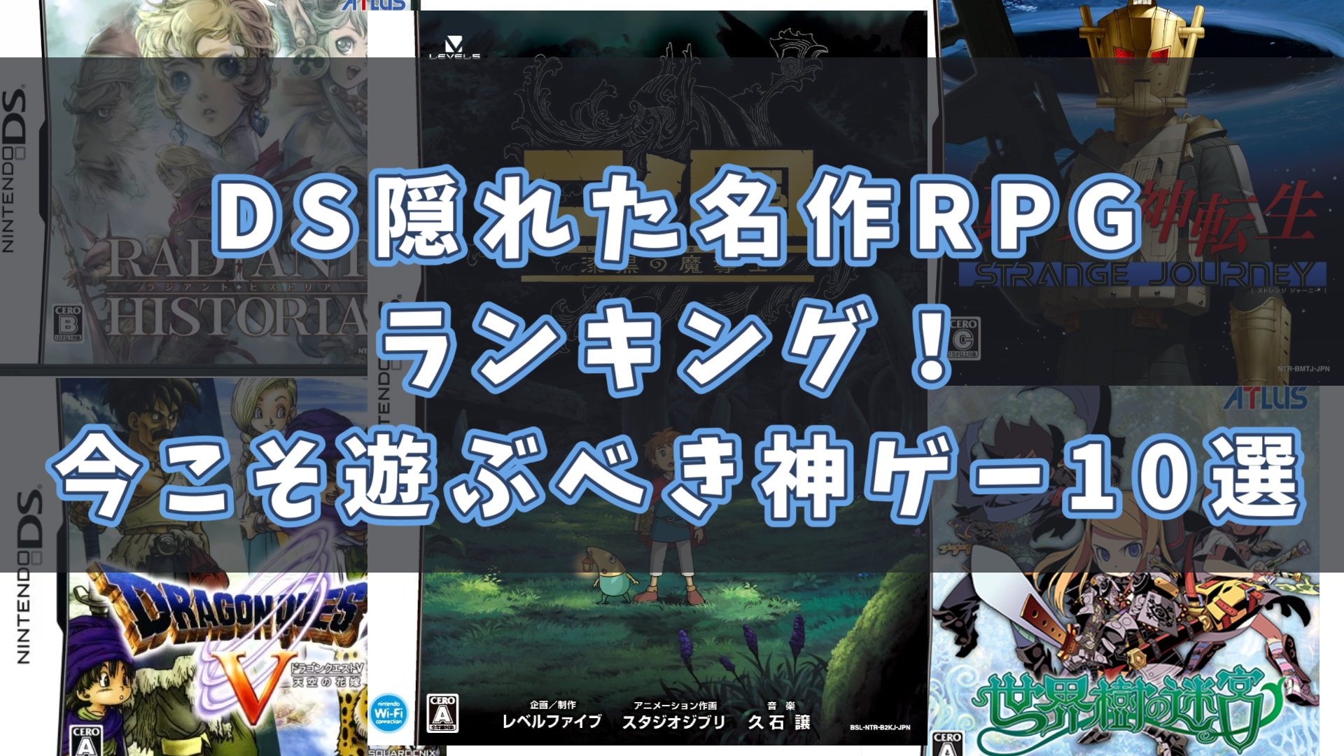 DS隠れた名作RPGランキング！今こそ遊ぶべき神ゲー10選 | Re-Retro Game